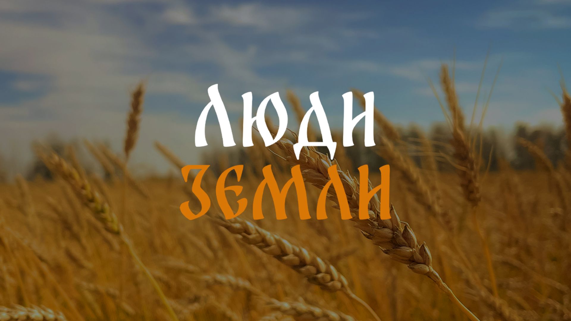 Выпуски ″Люди земли″