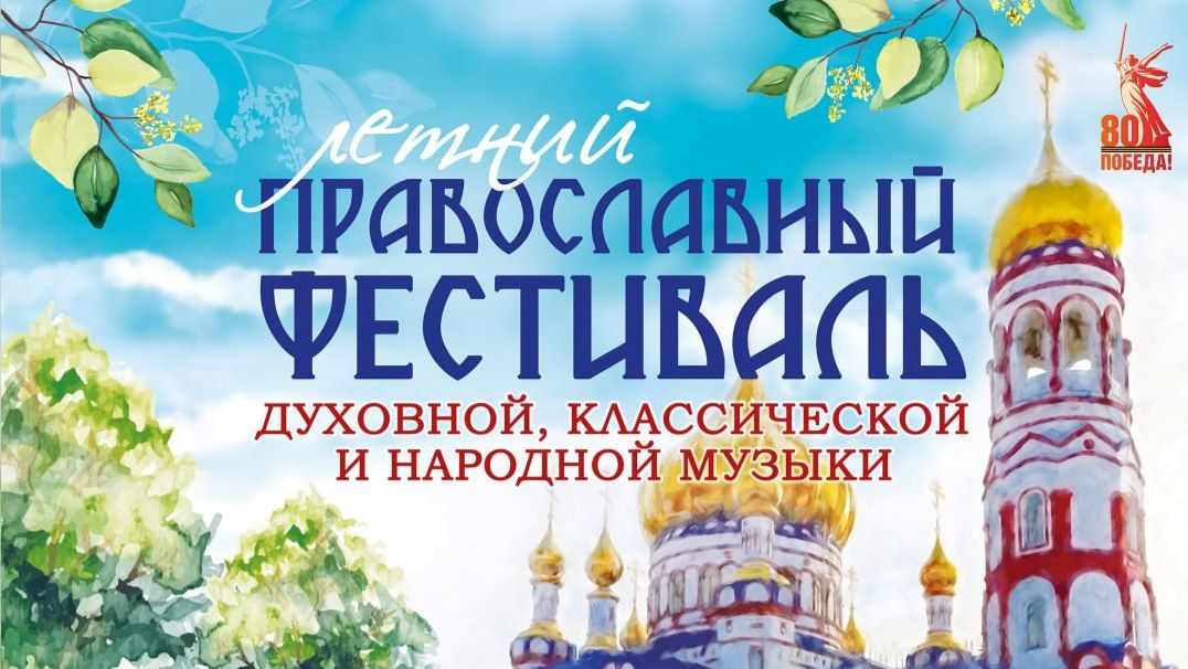 VII Летний православный фестиваль