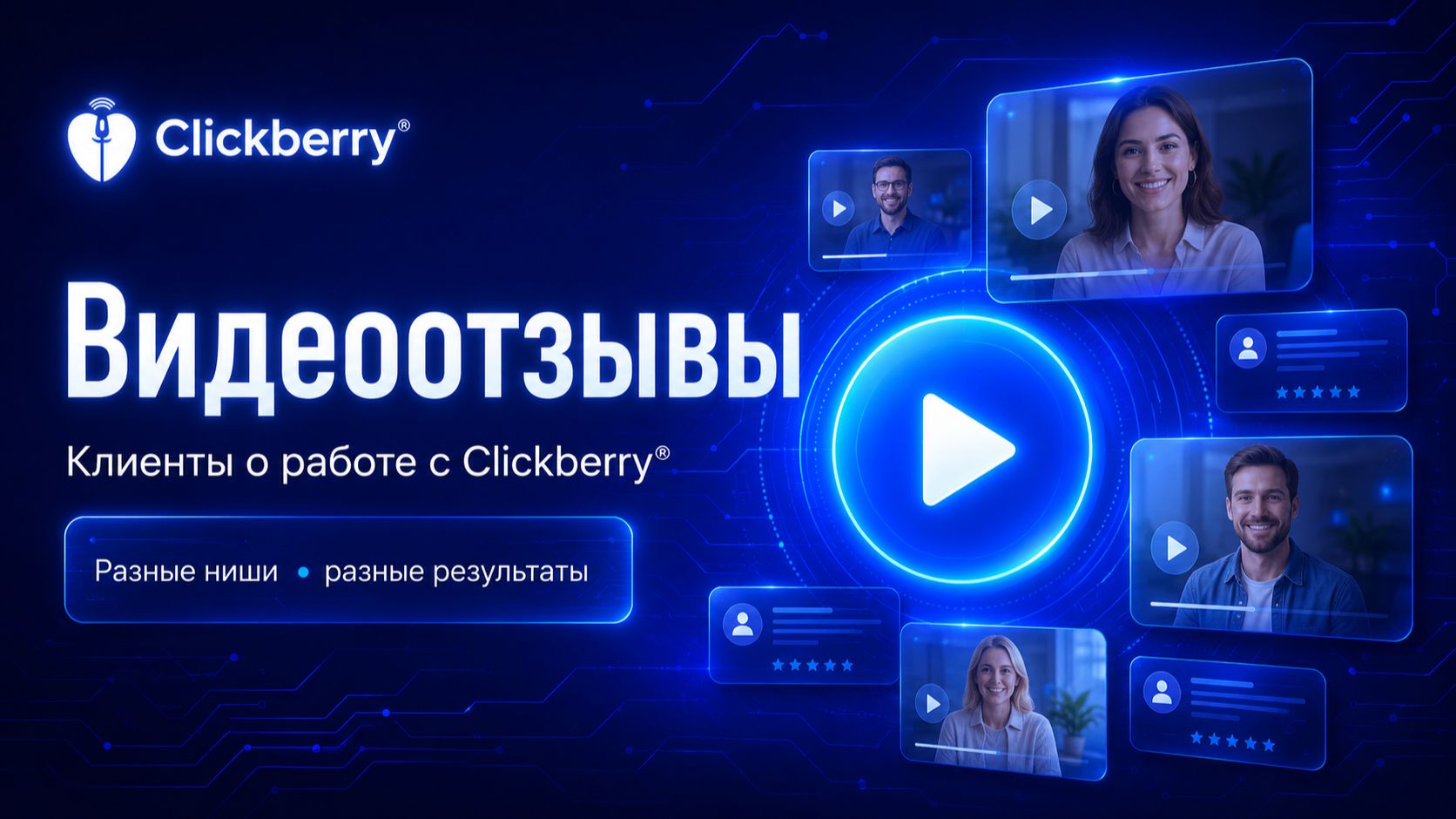Отзывы о маркетинговом агентстве Clickberry®
