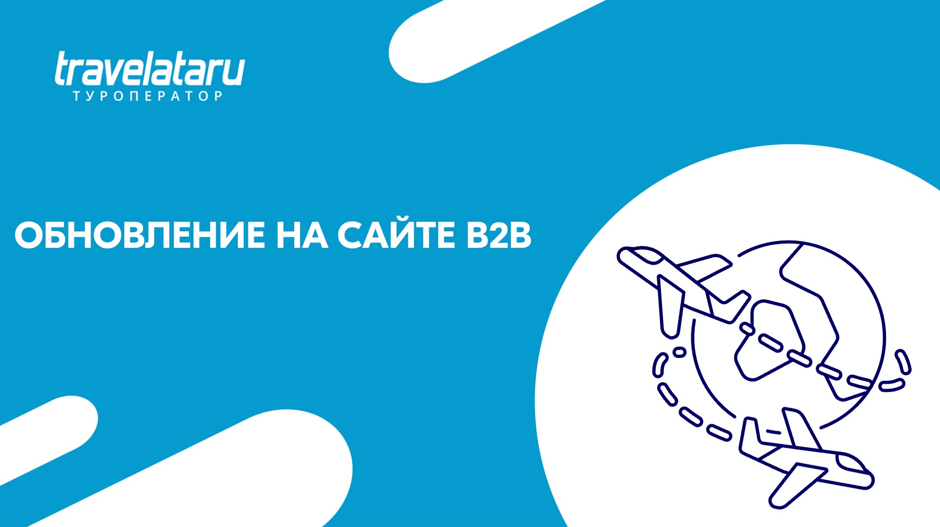 Работа с сайтом TO Travelata