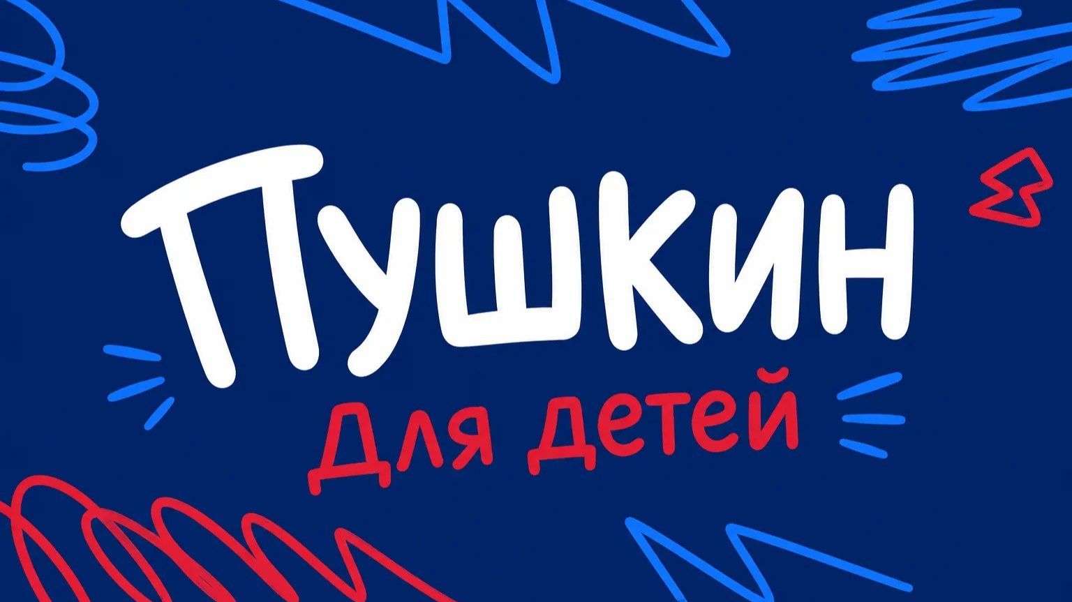 День русского языка (Пушкинский день)