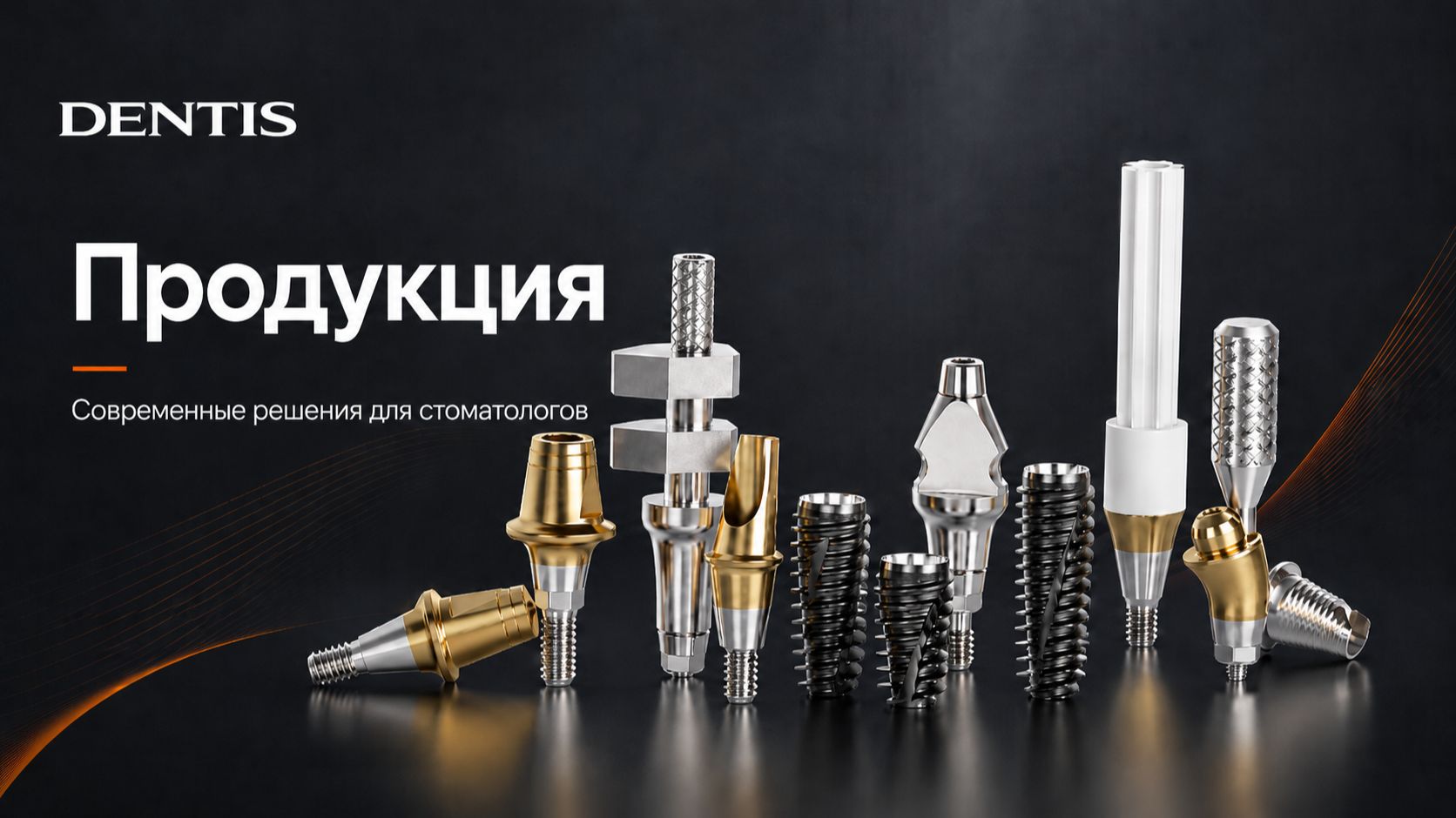 Продукция