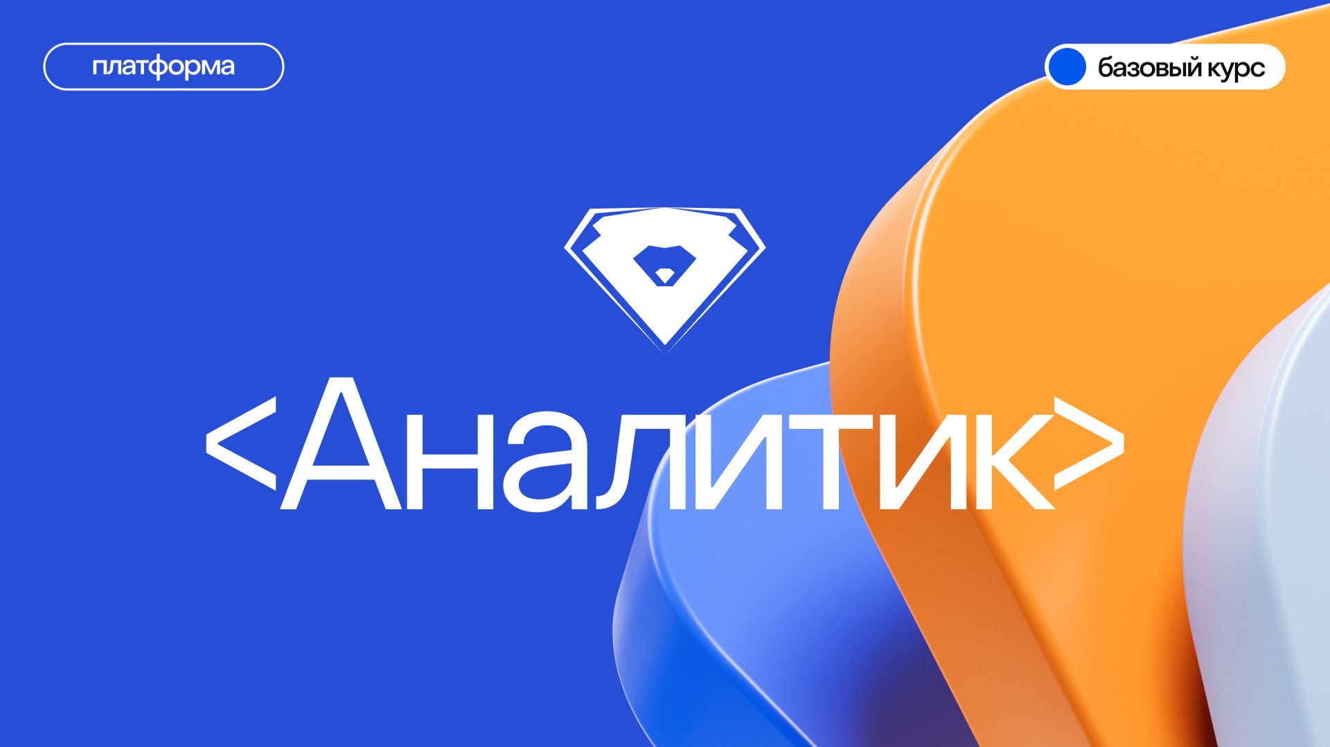 Обучение. Курс «Аналитик Базовый» (Новый)