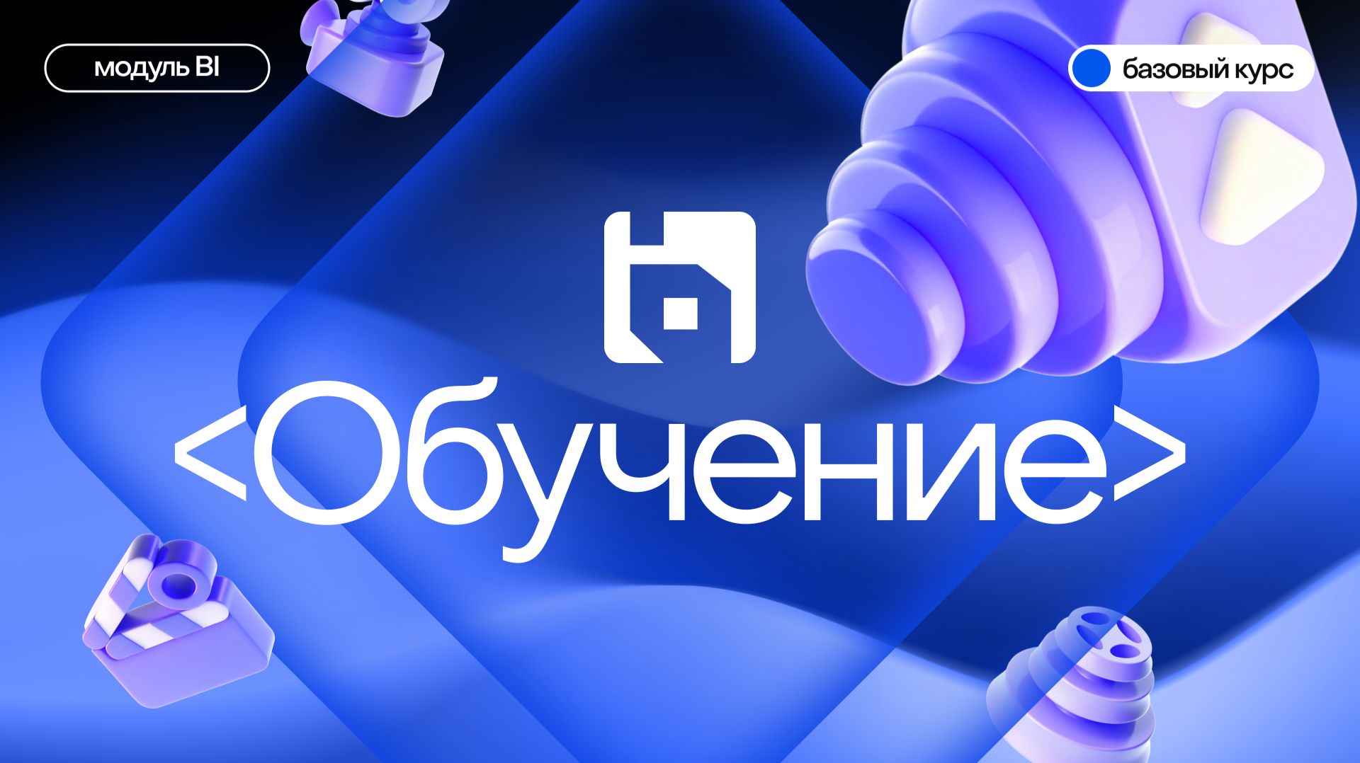 Обучение. BI