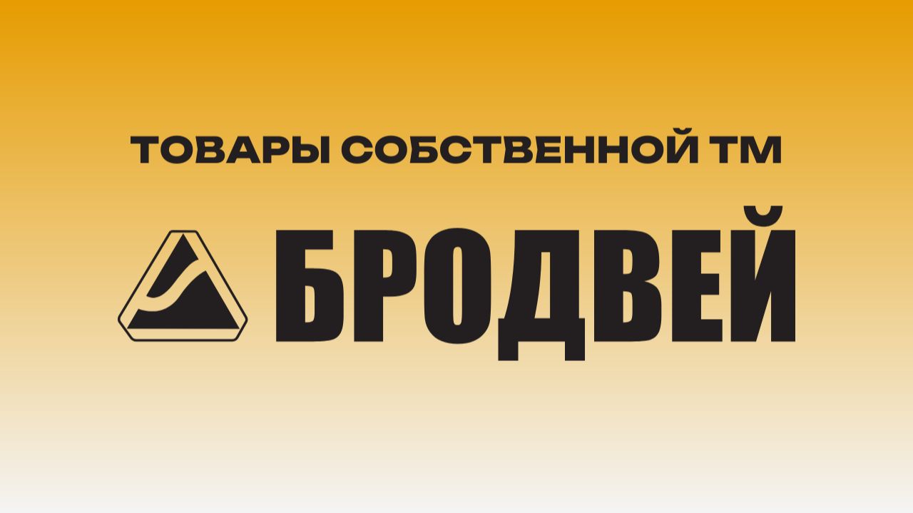 Товары собственной ТМ ″Бродвей″