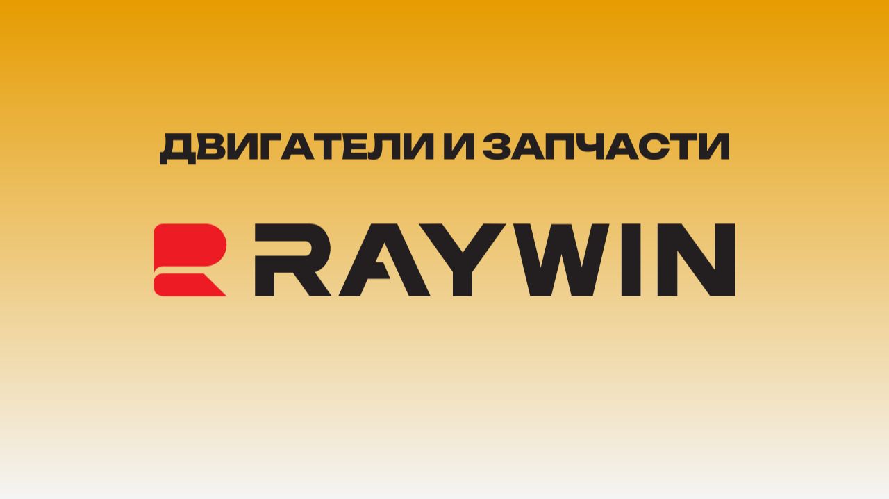 Двигатели Raywin