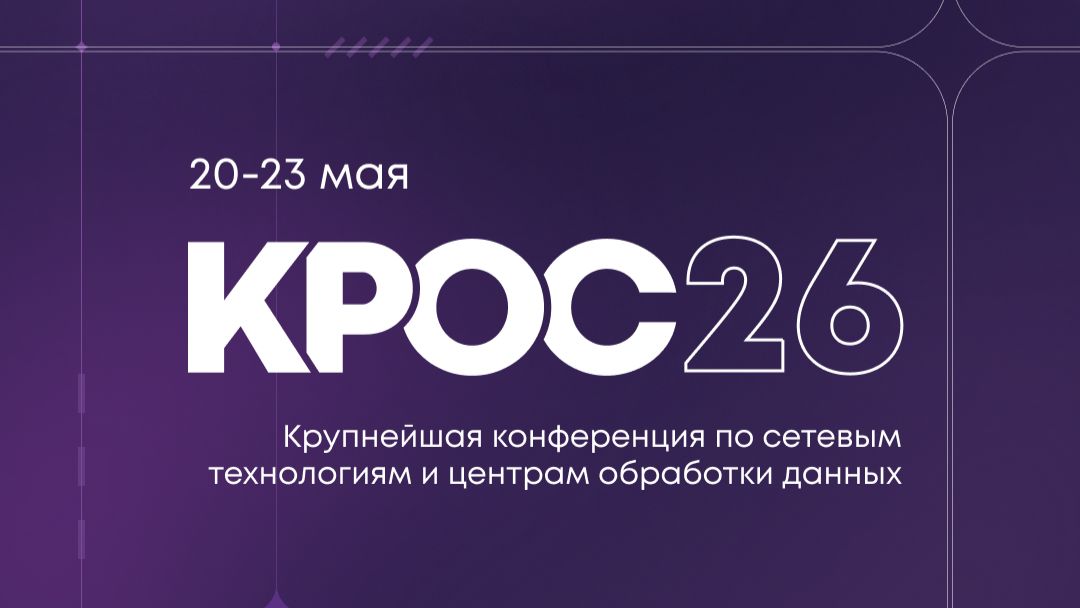 КРОС-2026