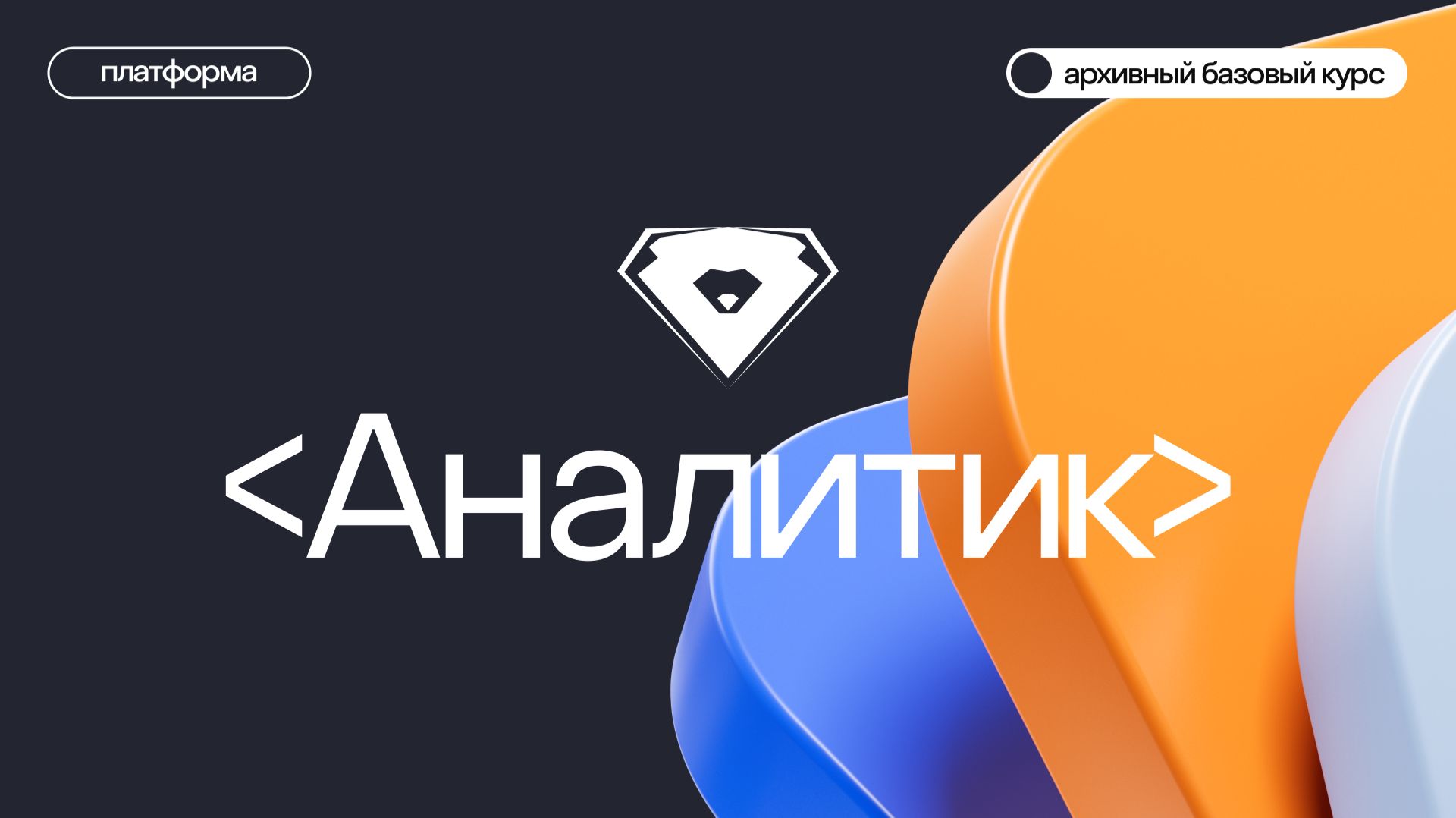 Обучение. Курс «Аналитик Базовый» (Архив)