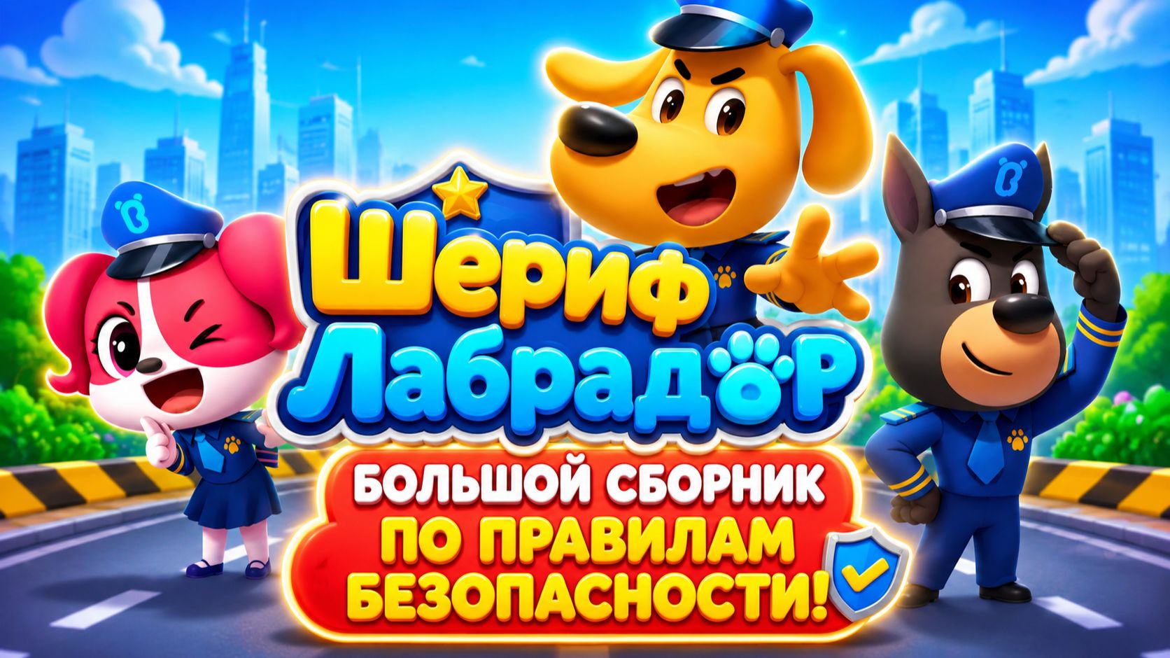 Шериф Лабрадор