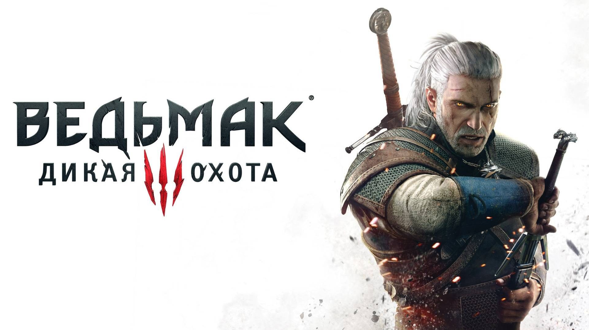 Ведьмак 3: Дикая Охота Прохождение