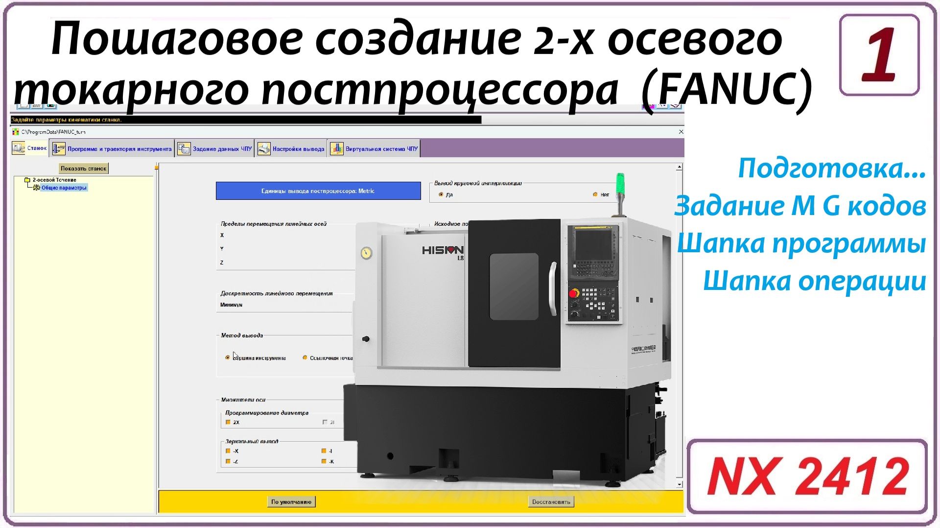 Создание 2х осевого токарного постпроцессора со стойкой FANUC
