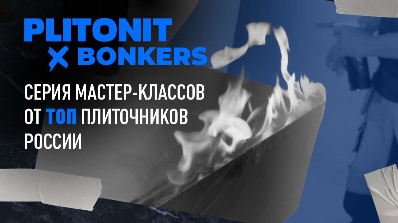 Мастер-классы PLITONIT x BONKERS