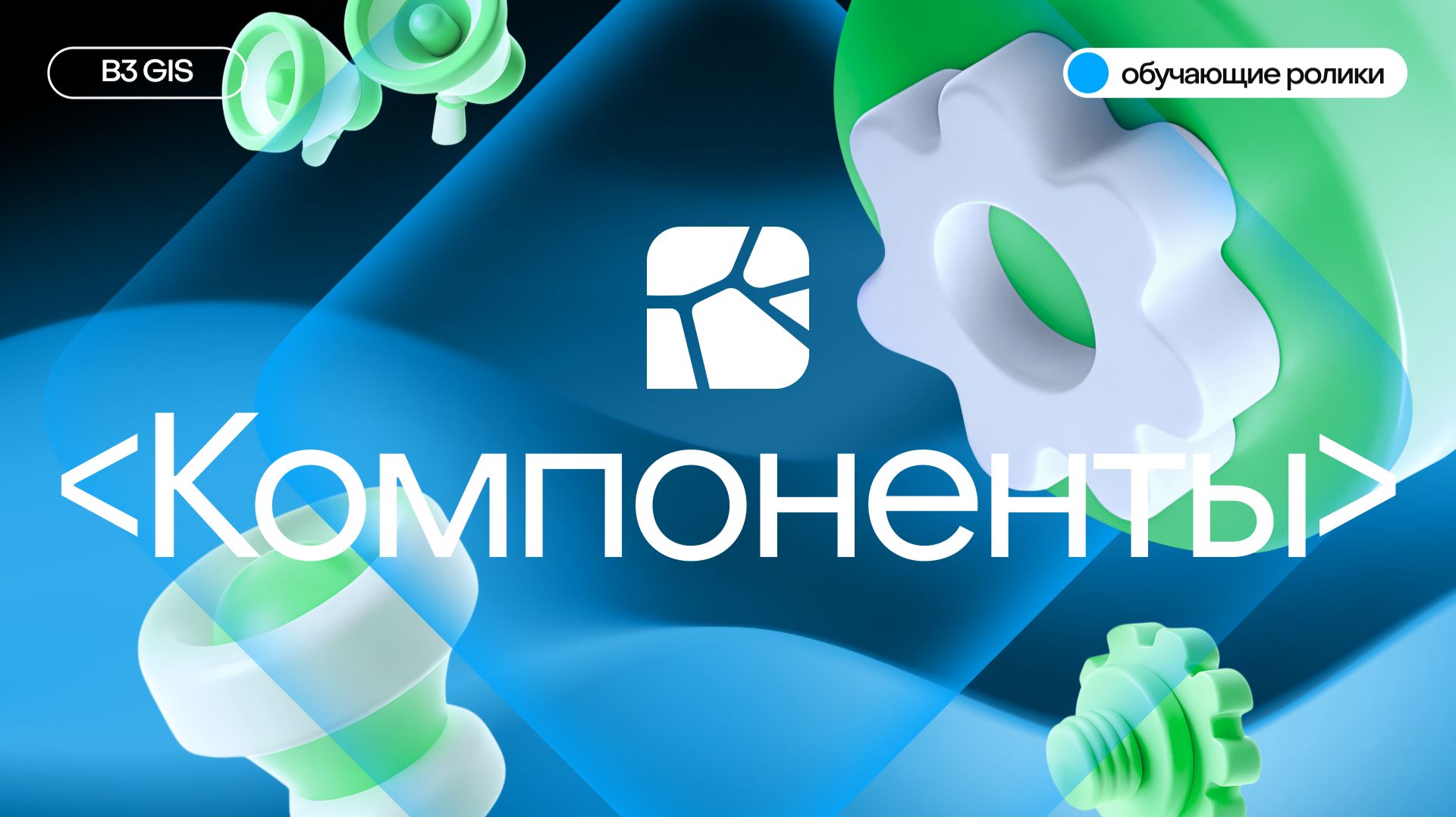 Обучение «Компоненты B3Gis»