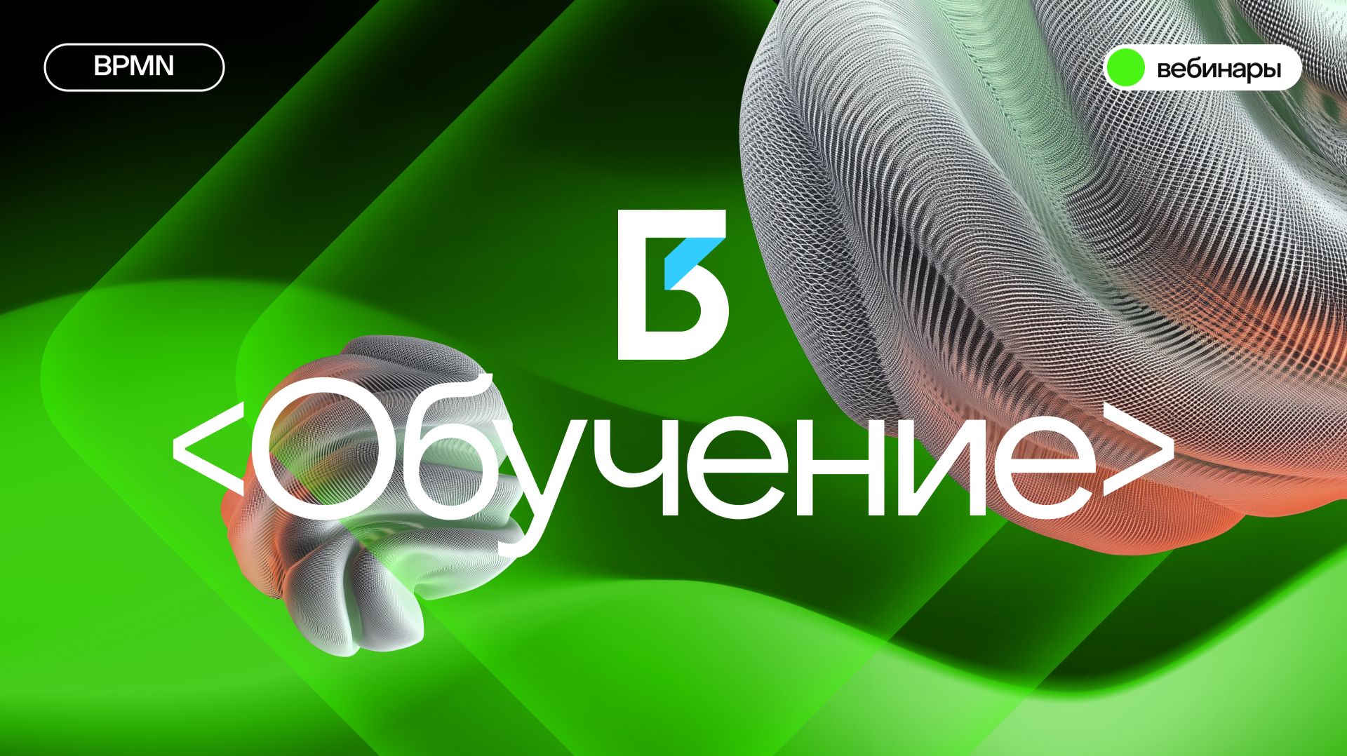 Обучение. BPMN