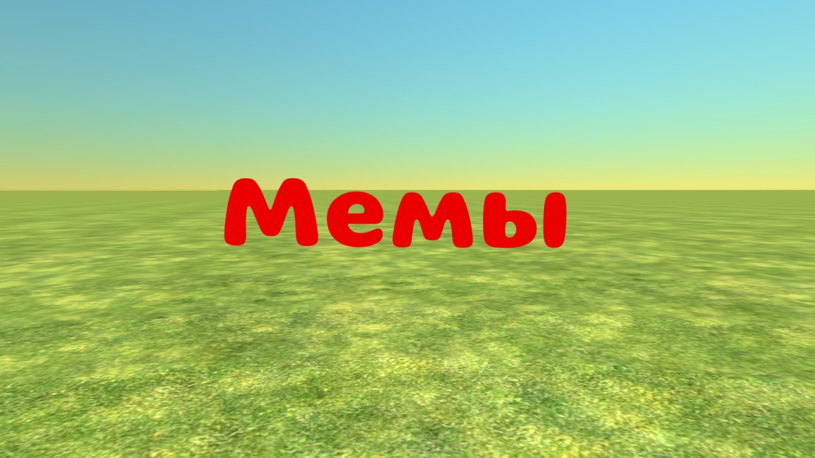 Мемы