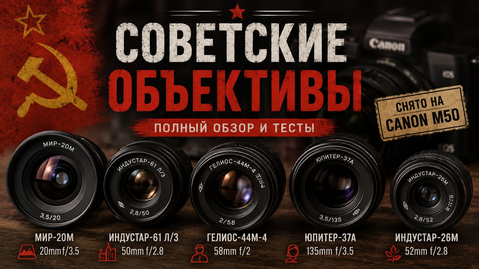 СОВЕТСКИЕ ОБЪЕКТИВЫ. ТЕСТЫ