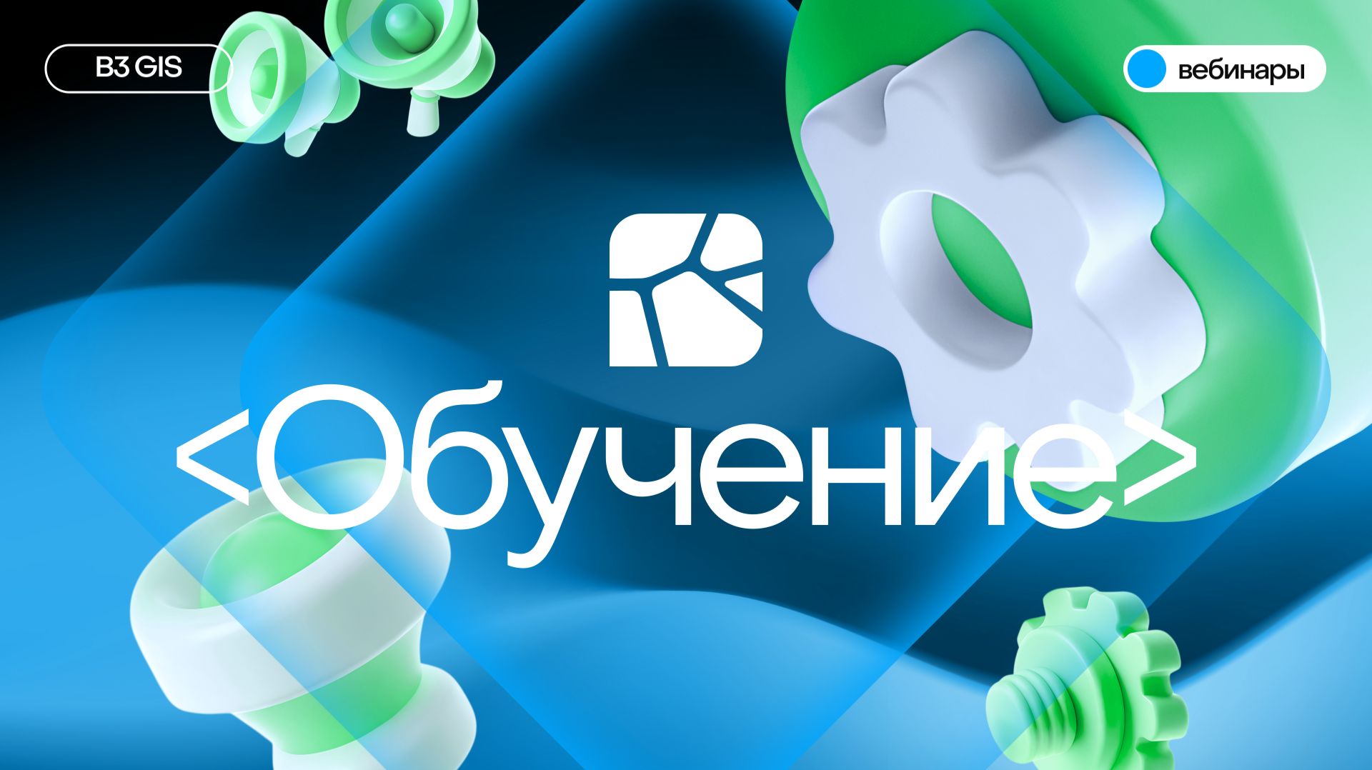 Обучение. Б3 GIS