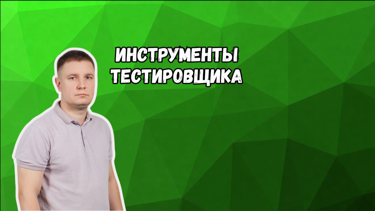 Инструменты тестировщика