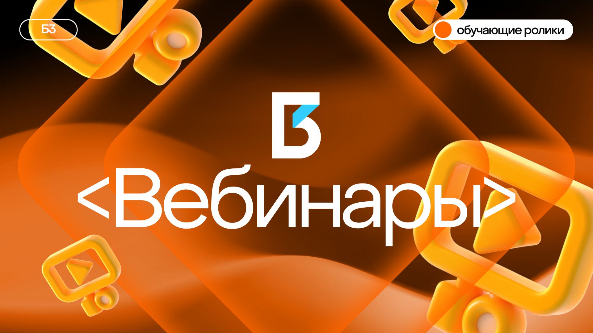 Вебинары