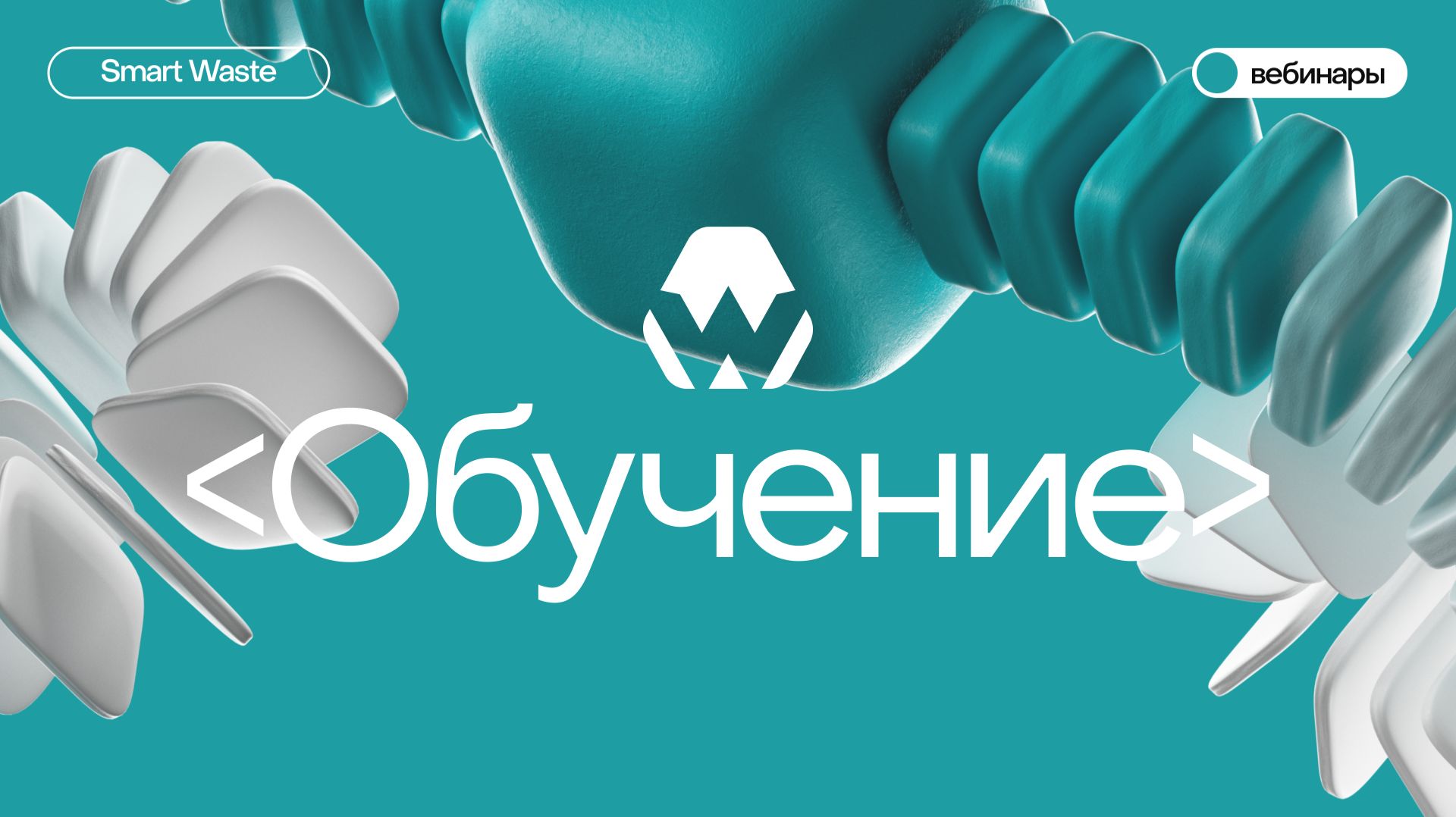 Обучение SmartWaste