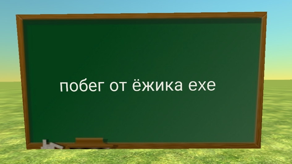 побег от ëжика exe 2 глава