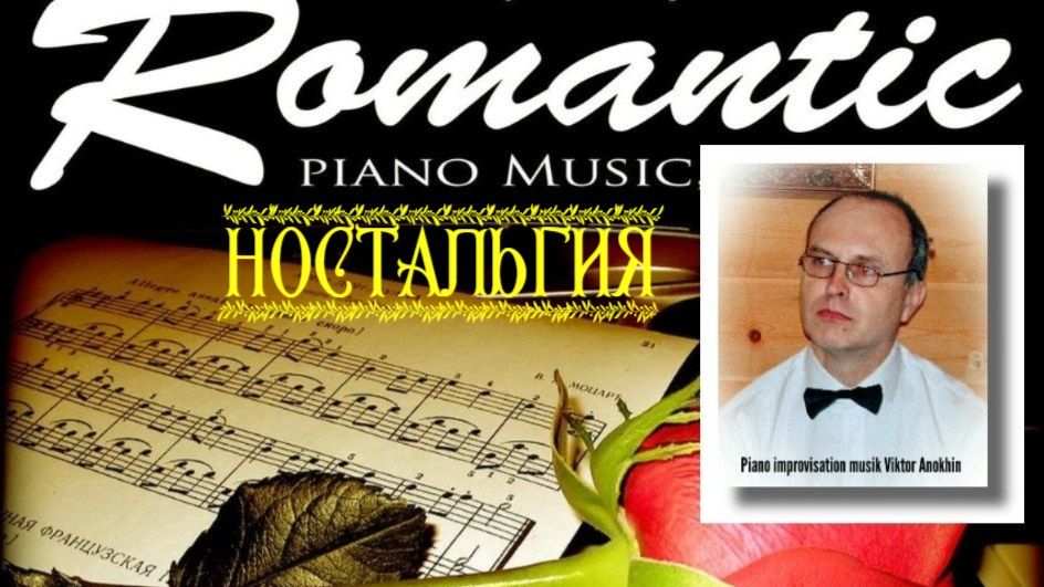 «НОСТАЛЬГИЯ» РЕЛАКС АРТ-ТЕРАПИЯ композитор Виктор Михайлович Анохин
