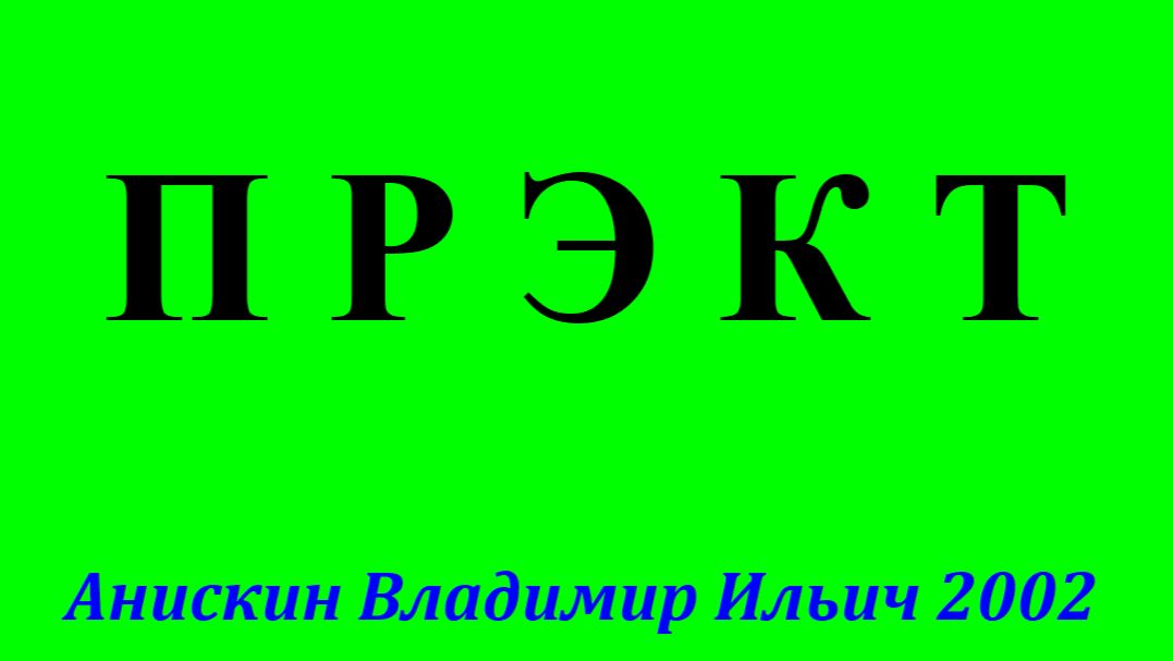 ПРЭКТ язык