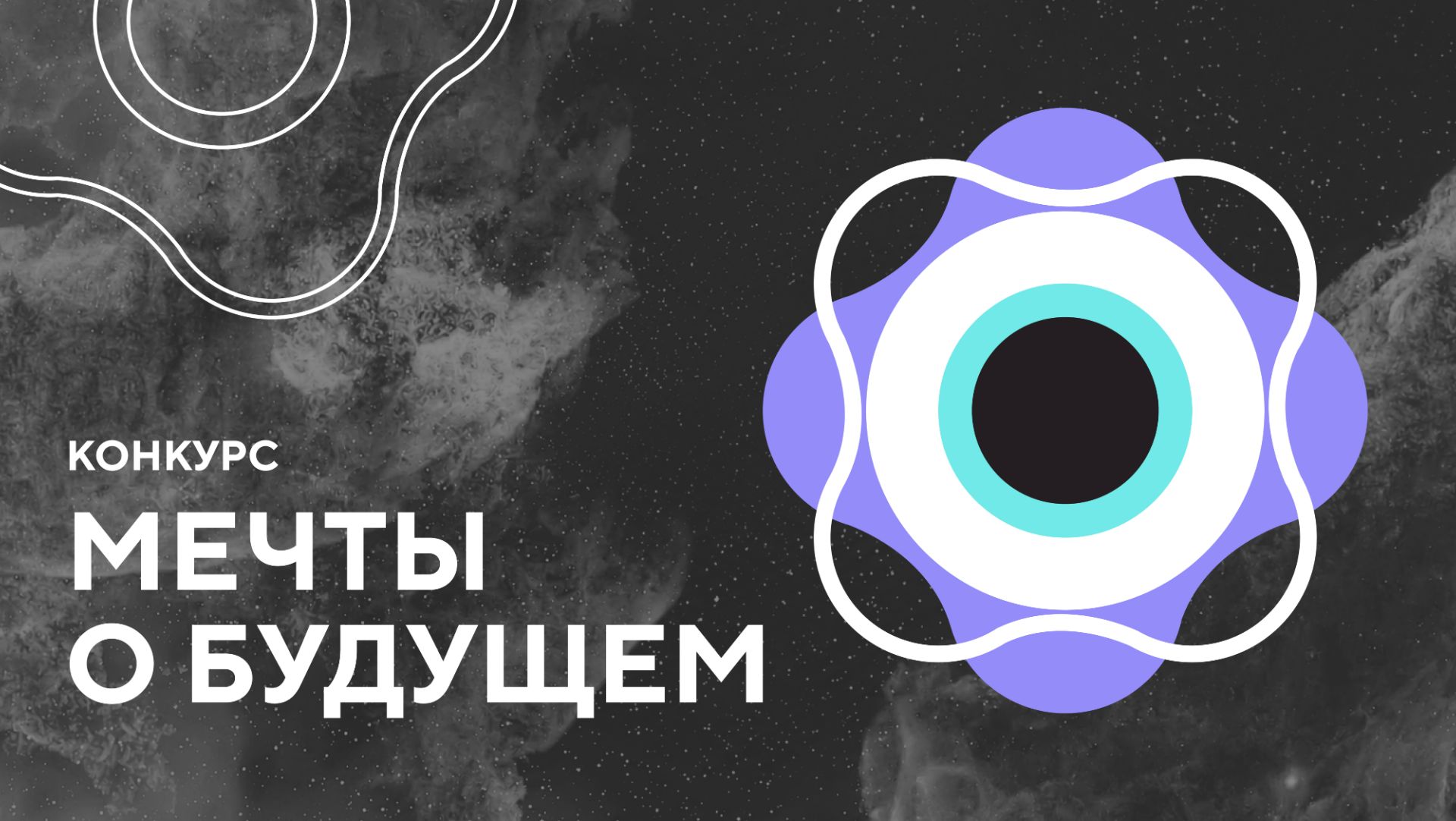Мечты о будущем