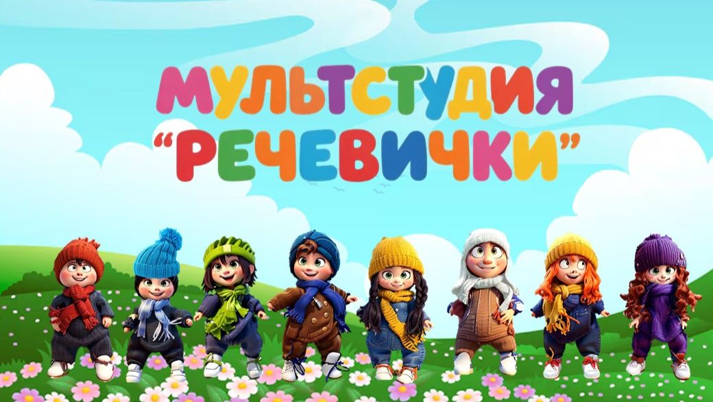 Мультстудия ″Мульти-Пульти. Речевички″
