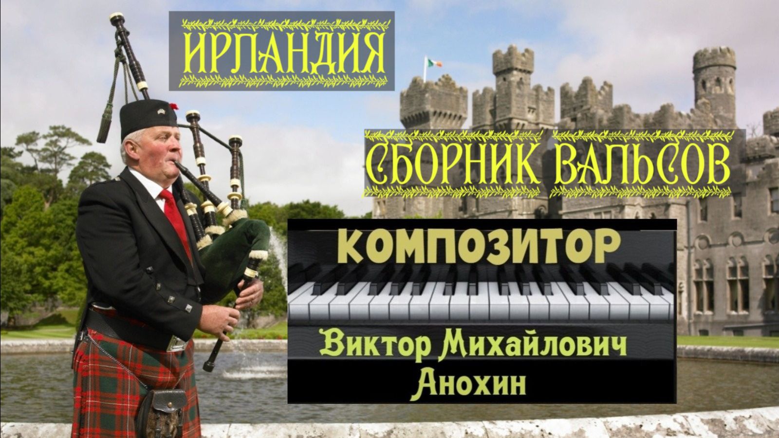 Сборник вальсов «Красоты Ирландии» ИМПРОВИЗАЦИЯ композитора Виктора Михайловича Анохина