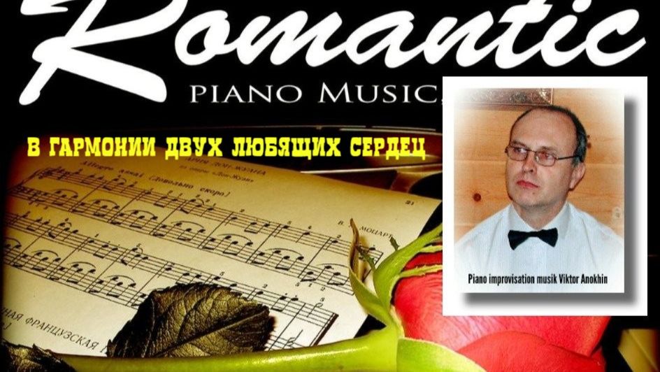 «В гармонии двух любящих сердец» РЕЛАКС АРТ-ТЕРАПИЯ композитор Виктор Михайлович  Анохин