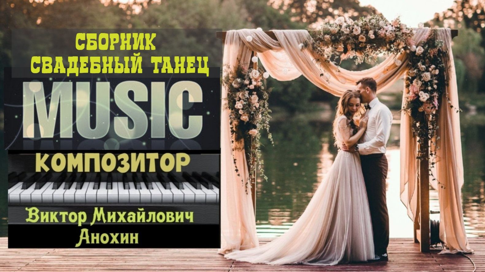 «Свадебный вальс» композитор Виктор Михайлович Анохин