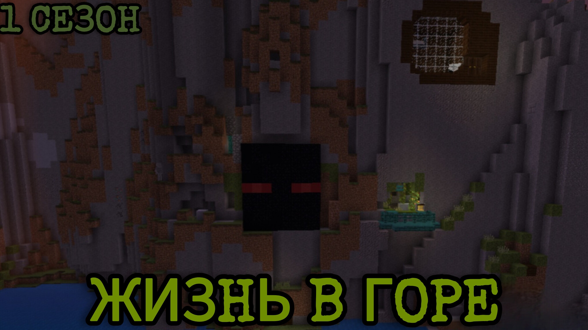 ЖИЗНЬ В ГОРЕ 1 СЕЗОН!