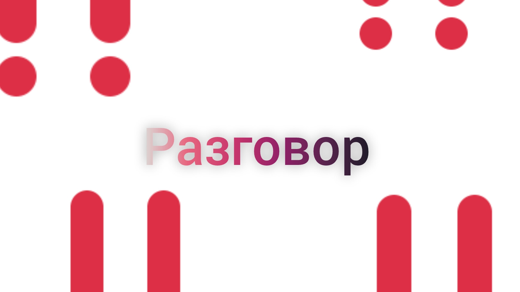 разговор