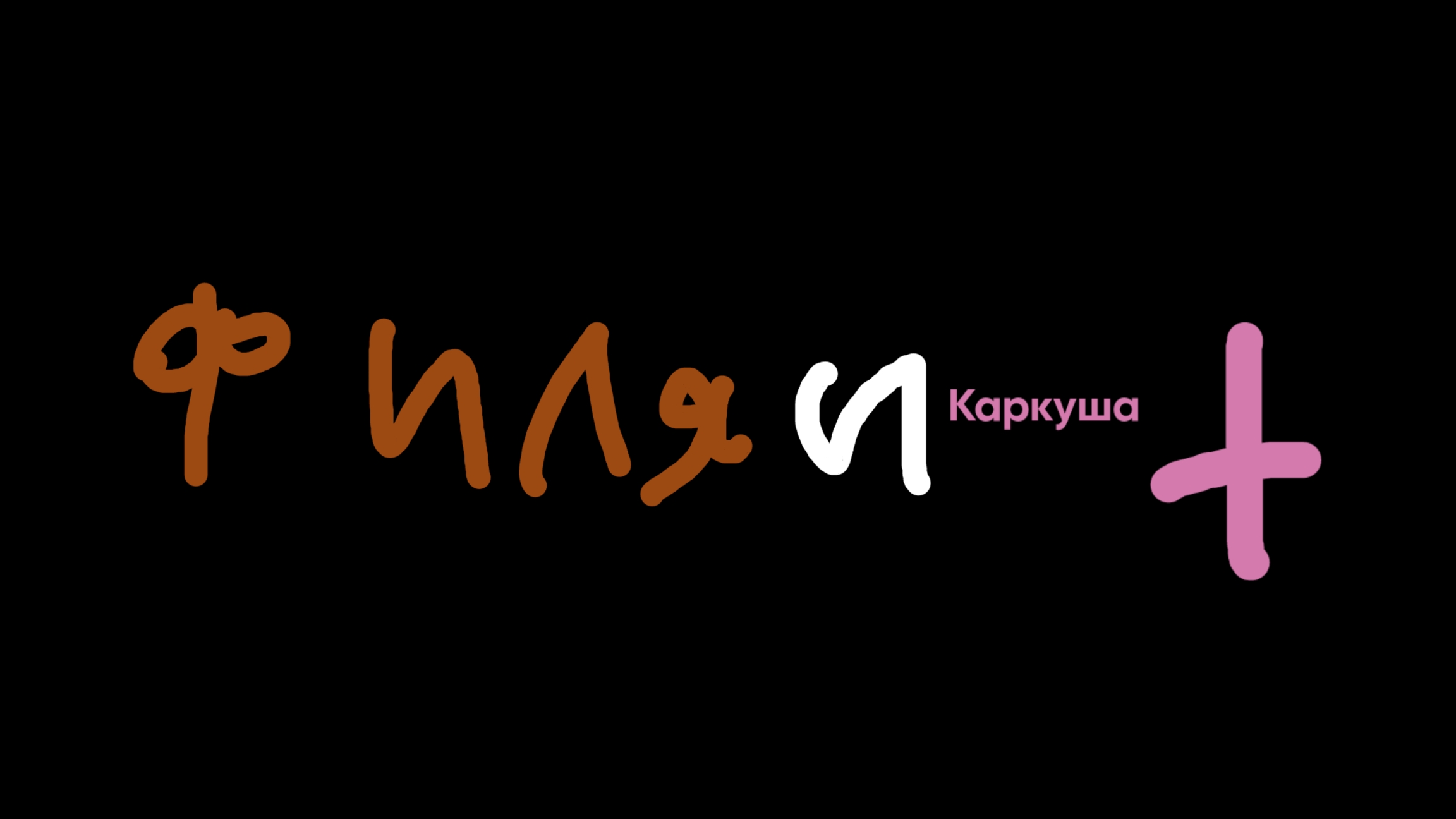 Филя И Каркуша+