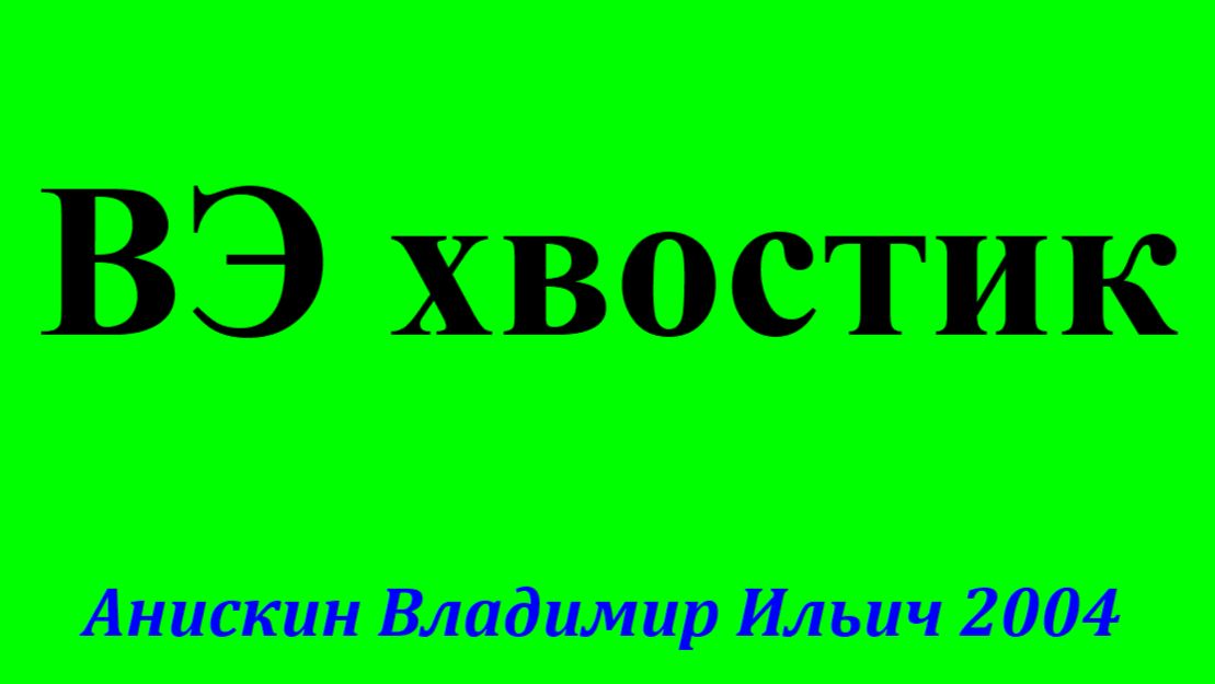 ВЭ хвостик