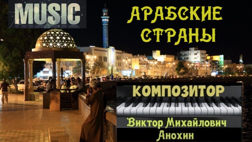 «ПУТЕШЕСТВИЕ по Арабским странам!» ИМПРОВИЗАЦИЯ композитор Виктор Михайлович Анохин