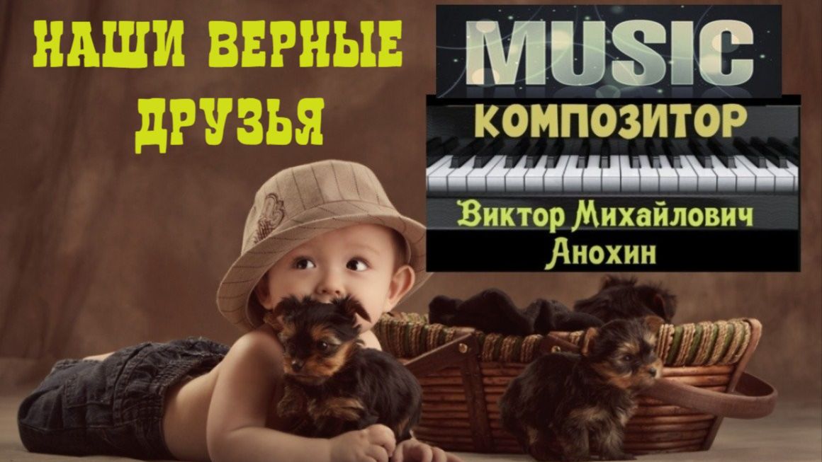 «НАШИ ВЕРНЫЕ ДРУЗЬЯ» ИМПРОВИЗАЦИЯ ФОРТЕПИАНО КОМПОЗИТОРА ВИКТОРА МИХАЙЛОВИЧА АНОХИНА