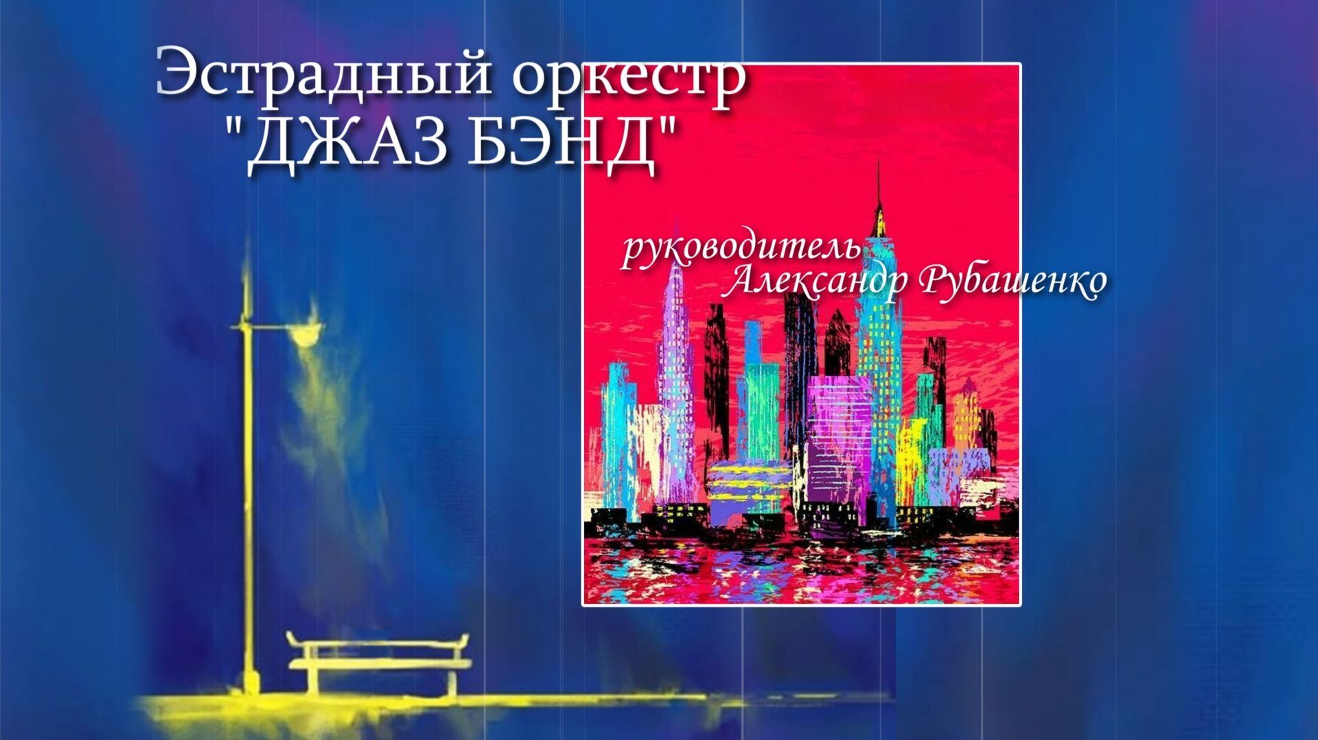 2026_«Джаз Бэнд» концерт в К.Ц.Юность