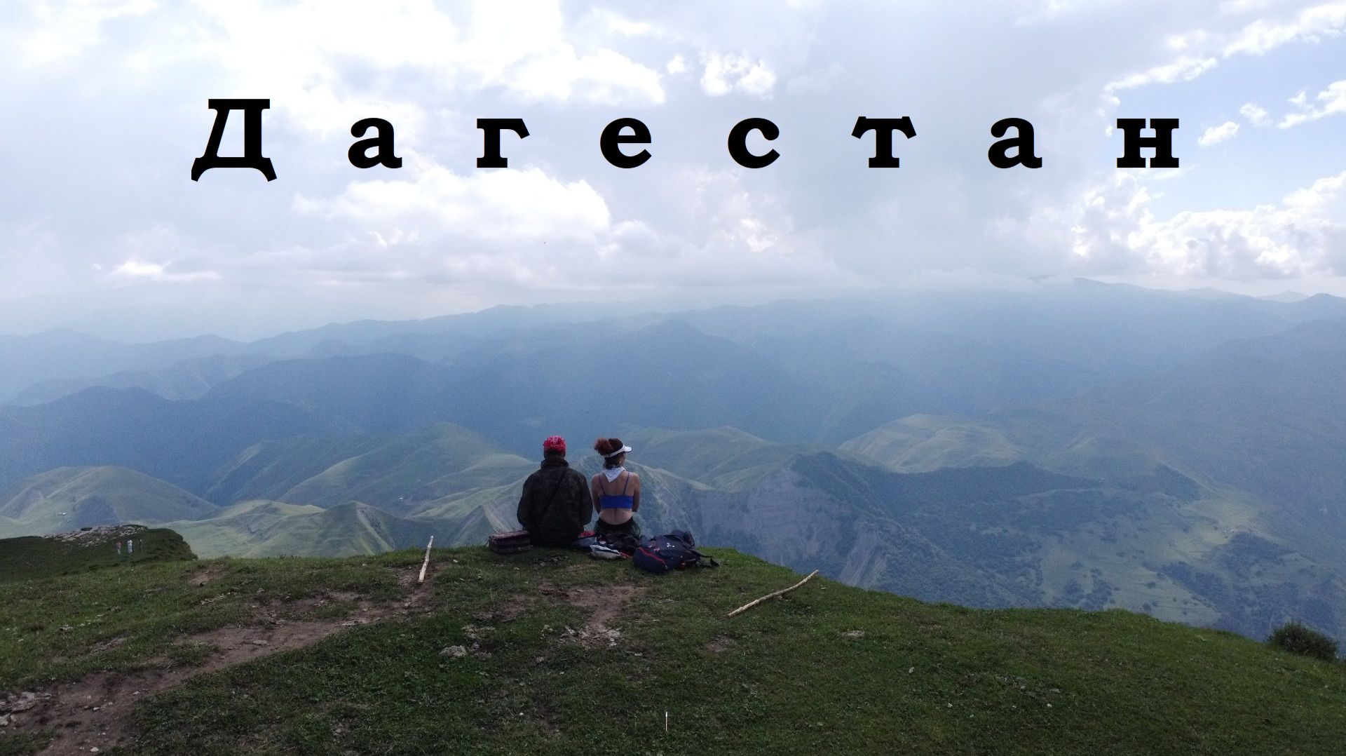 Дагестан