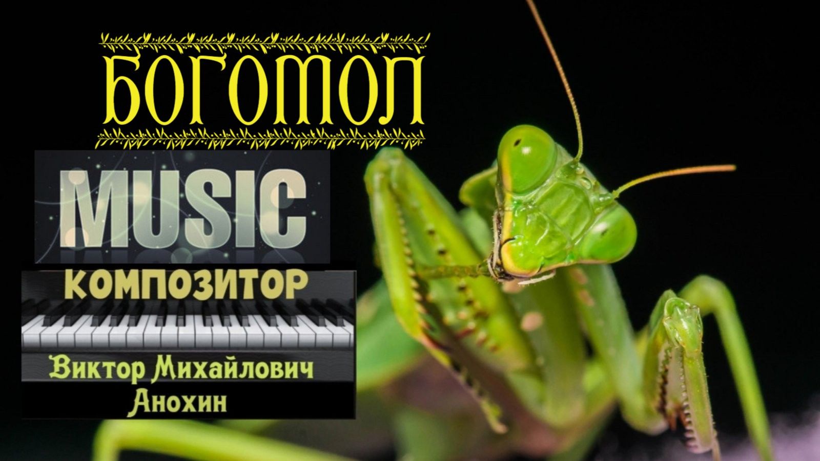 «БОГОМОЛ» ИМПРОВИЗАЦИЯ ФОРТЕПИАНО КОМПОЗИТОРА ВИКТОРА МИХАЙЛОВИЧА АНОХИНА