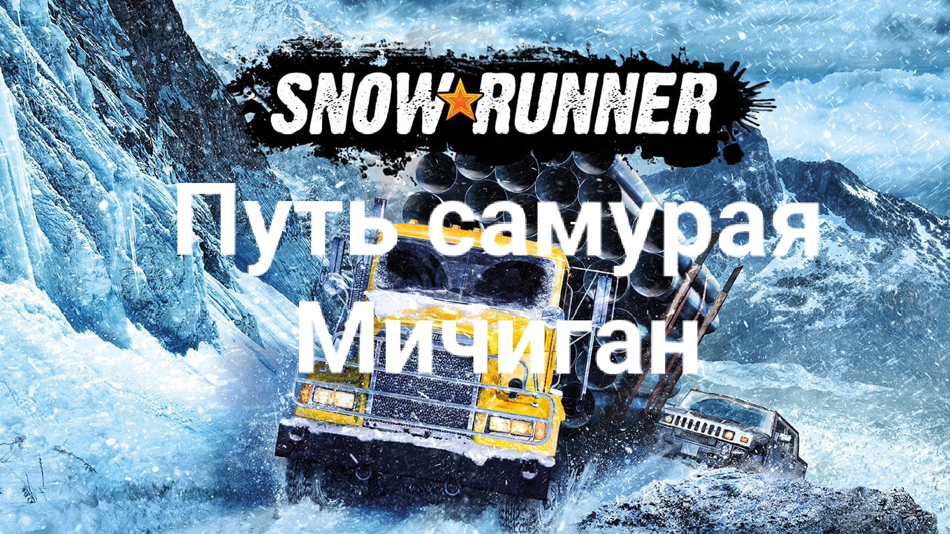 #1 SnowRunner. Путь самурая. Мичиган.