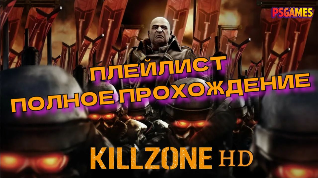 Killzone HD - плейлист