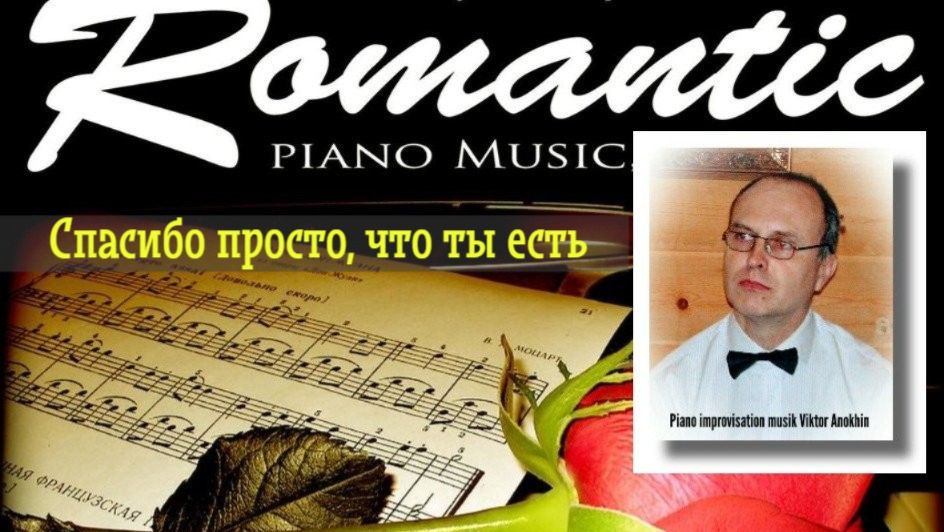 «Спасибо просто,что ты есть» РЕЛАКС АРТ-ТЕРАПИЯ Виктор Михайлович Анохин
