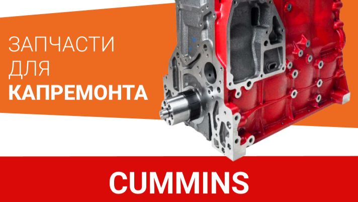 Мотор ISF 2.8 Камминз Cummins обзор запчастей
