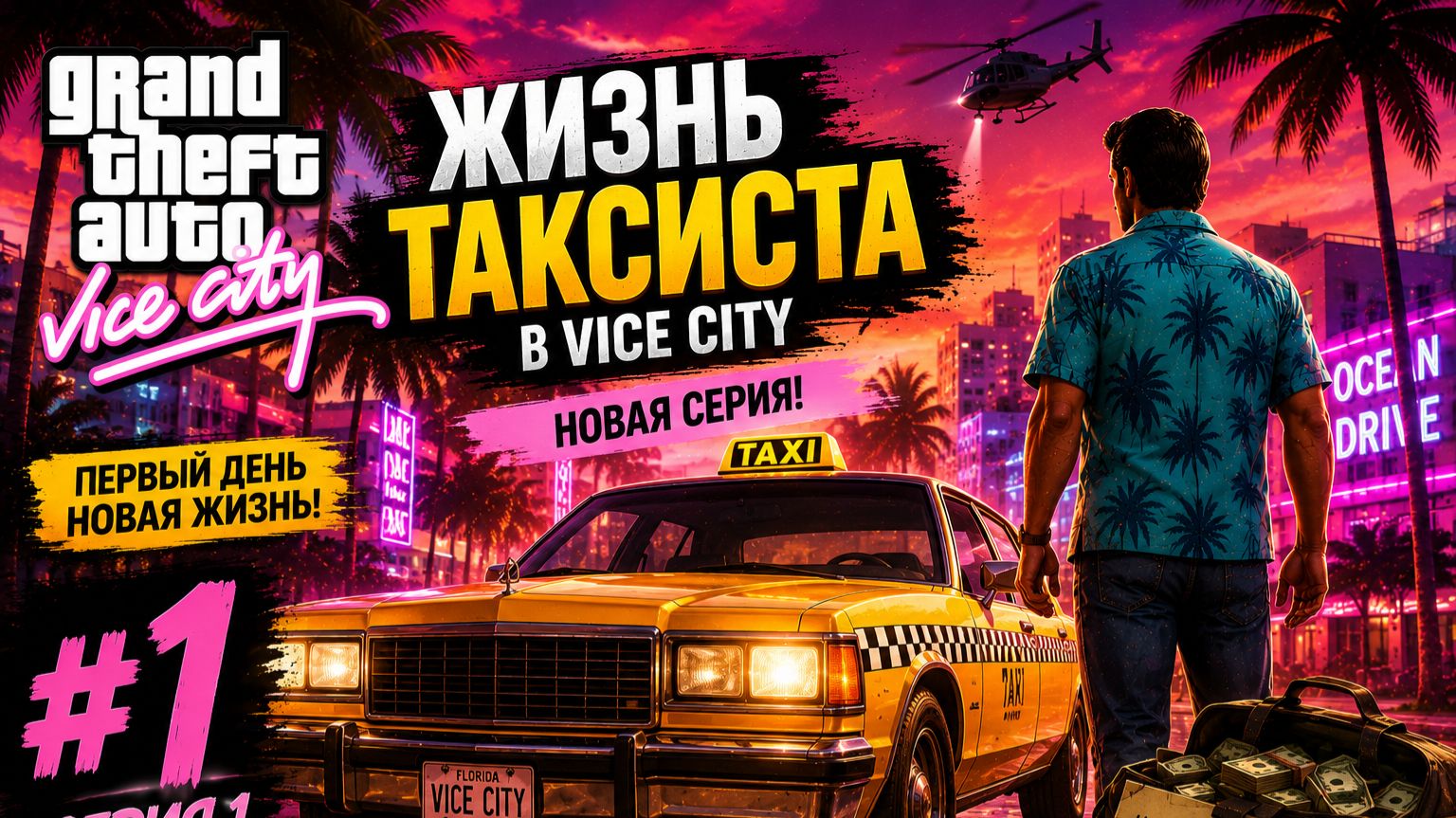 Жизнь Таксиста в GTA Vice City Все серии 2026