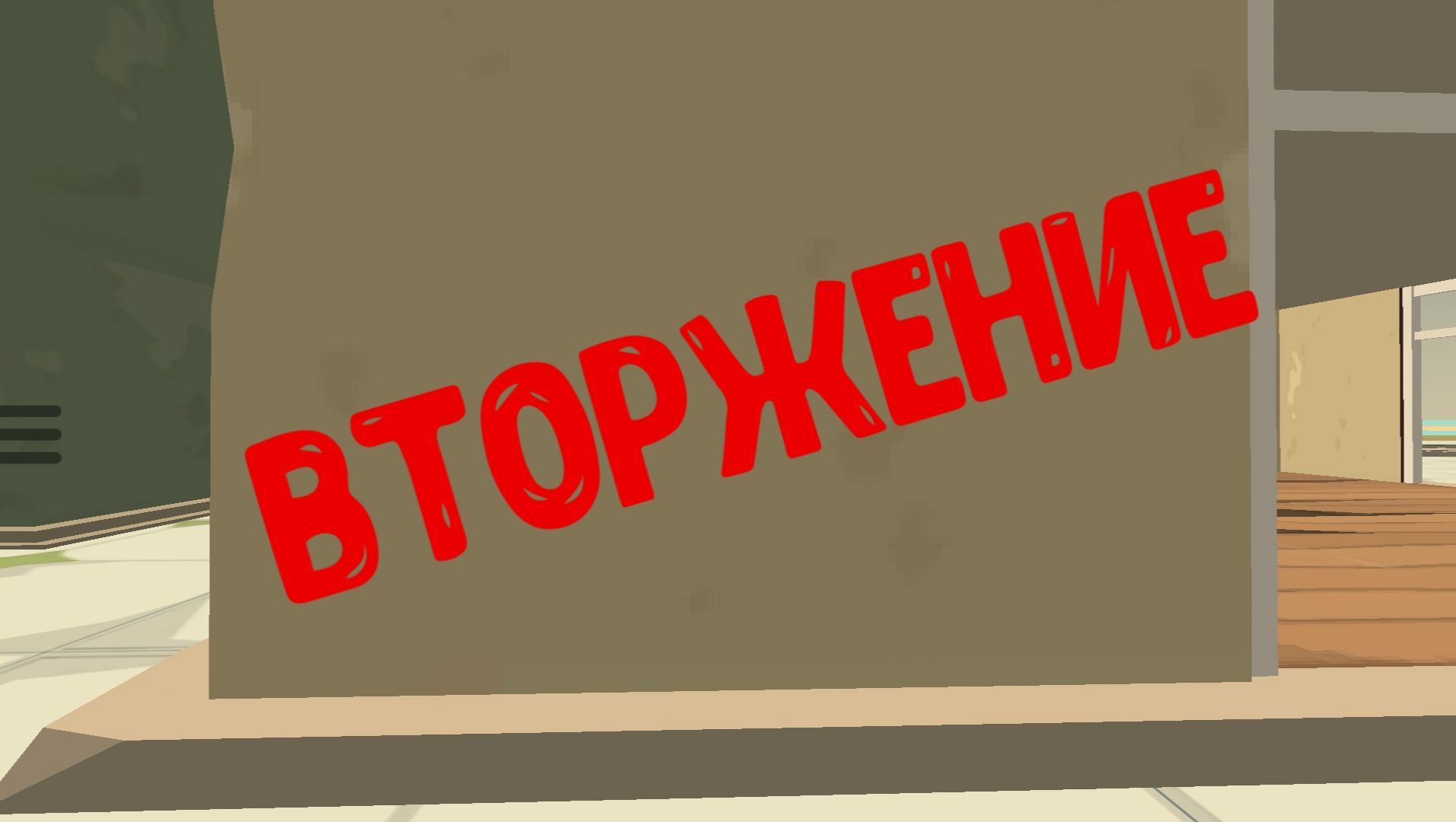 Сериал «Вторжение»