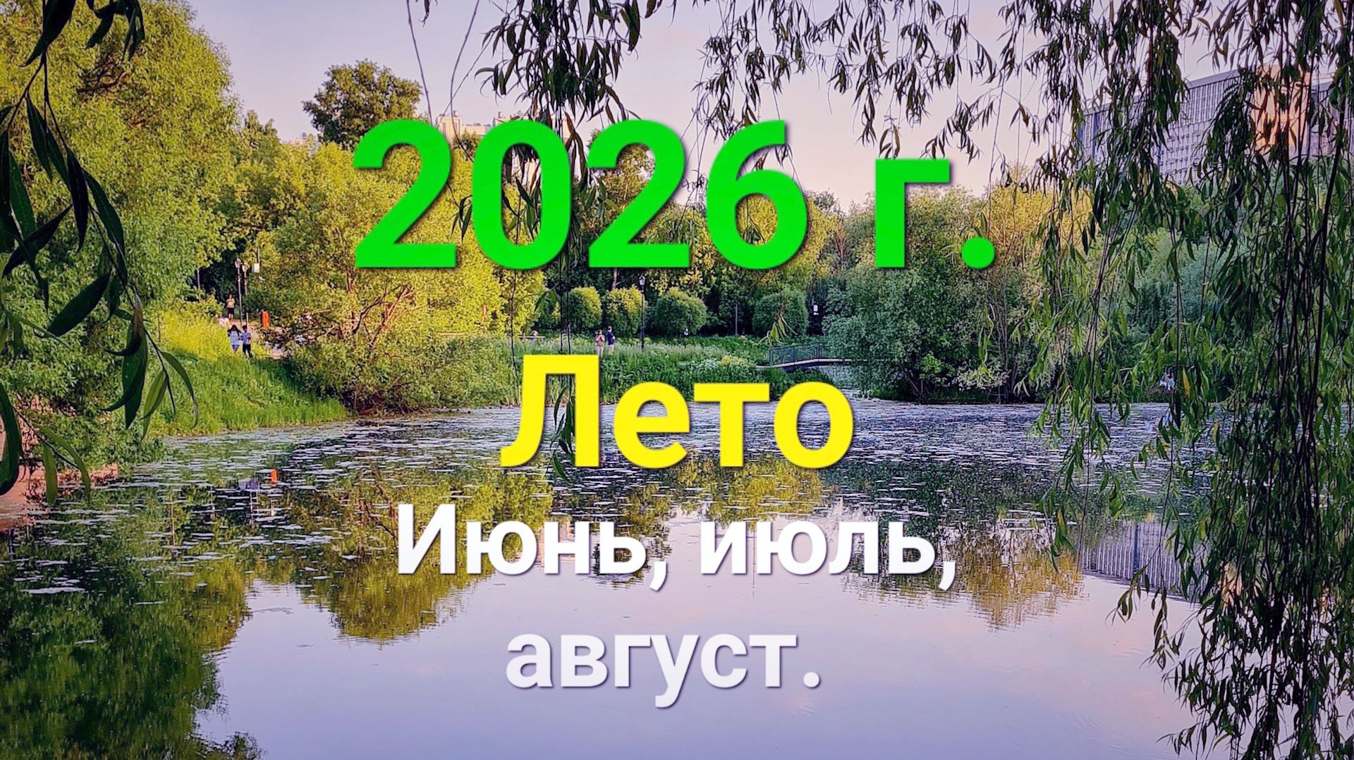 2026 г. Лето