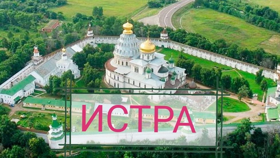 Истра