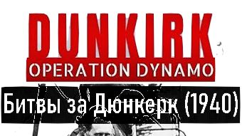 Битвы за Дюнкерк (1940)